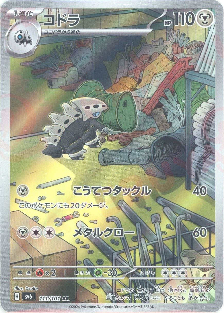 コドラ(AR){鋼}〈111/101〉[SV6] – 晴れる屋2 なんば店