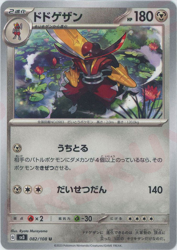 ドドゲザン(U){鋼}〈082/108〉[SV3] – 晴れる屋2 なんば店