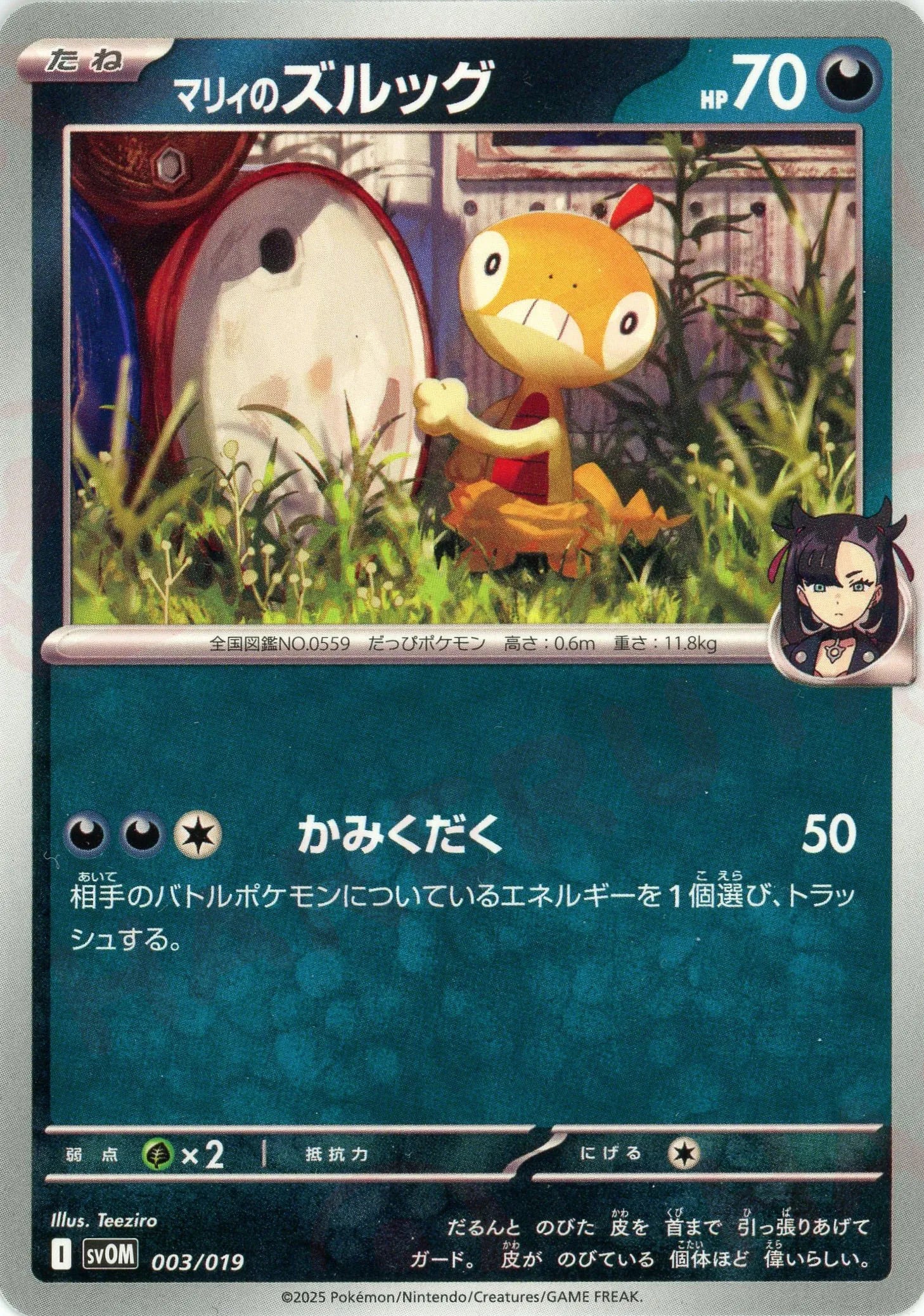 マリィのズルッグ(D){悪}〈003/019〉[SVOM] – 晴れる屋2 なんば店