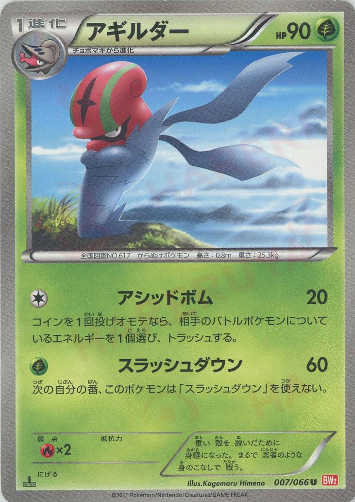 アギルダー(U){草}〈007/066〉[BW2] – 晴れる屋2 なんば店