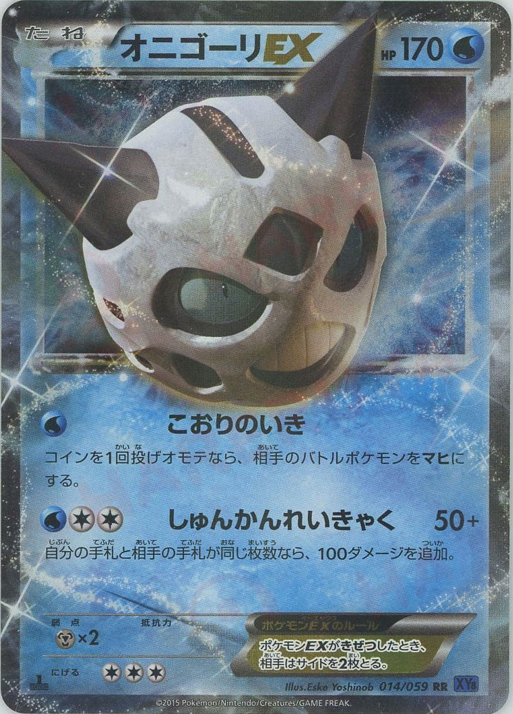 オニゴーリEX(RR){水}〈014/059〉[XY8-b] – 晴れる屋2 なんば店