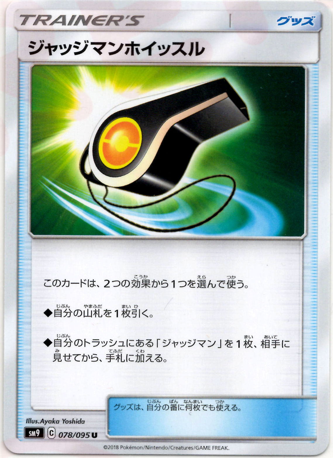 ジャッジマンホイッスル(U){グッズ}〈078/095〉[SM9] – 晴れる屋2 なんば店