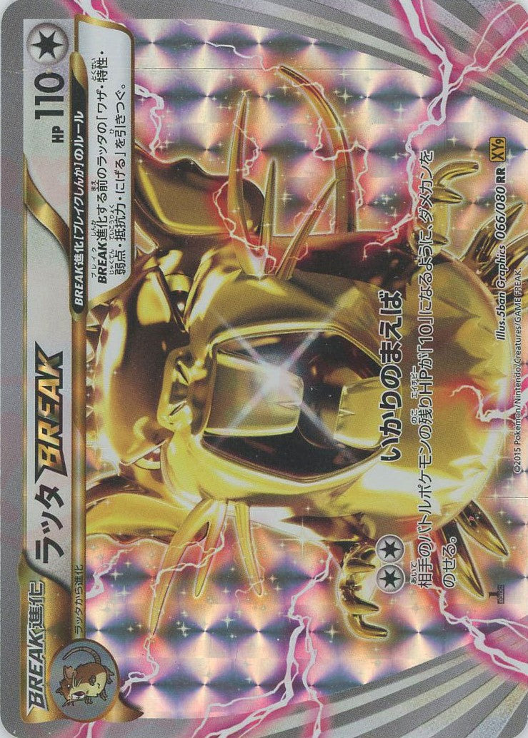 ラッタBREAK(RR){無}〈066/080〉[XY9] – 晴れる屋2 なんば店