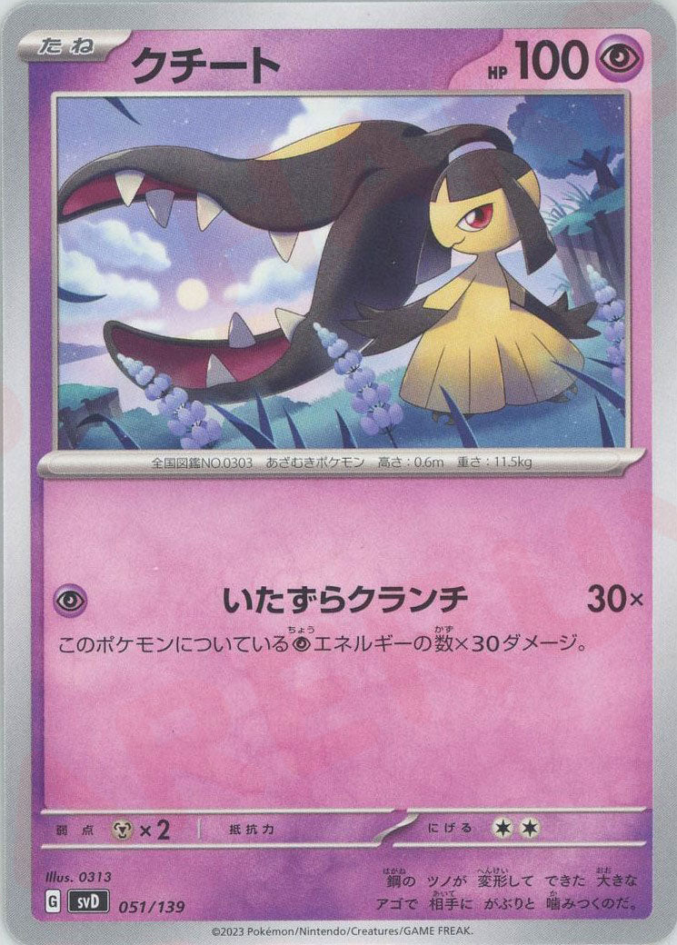 クチート(D){超}〈051/139〉[SVD] – 晴れる屋2 なんば店