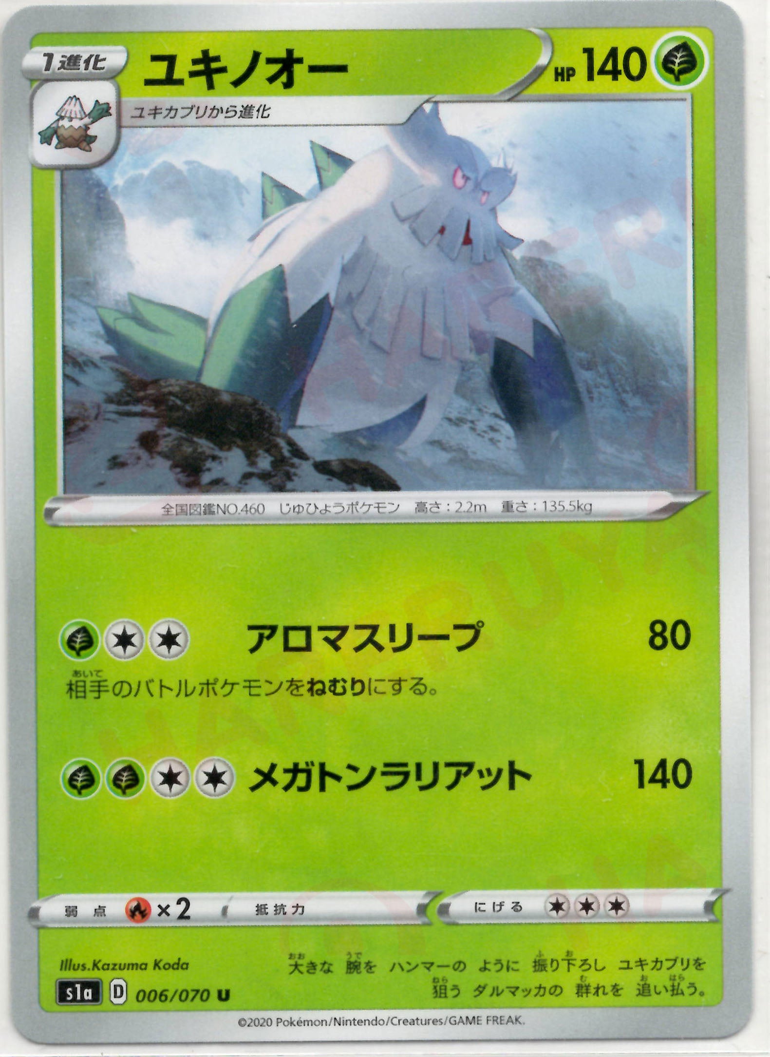 ユキノオー(U){草}〈006/070〉[S1a] – 晴れる屋2 なんば店