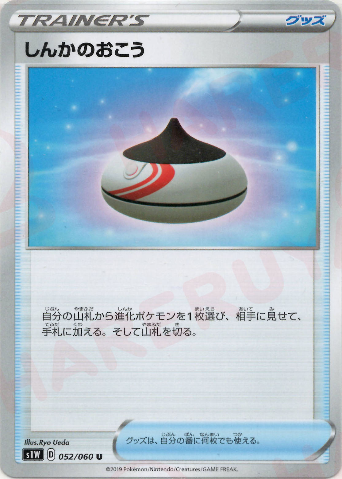 しんかのおこう(U){グッズ}〈052/060〉[S1W] – 晴れる屋2 なんば店