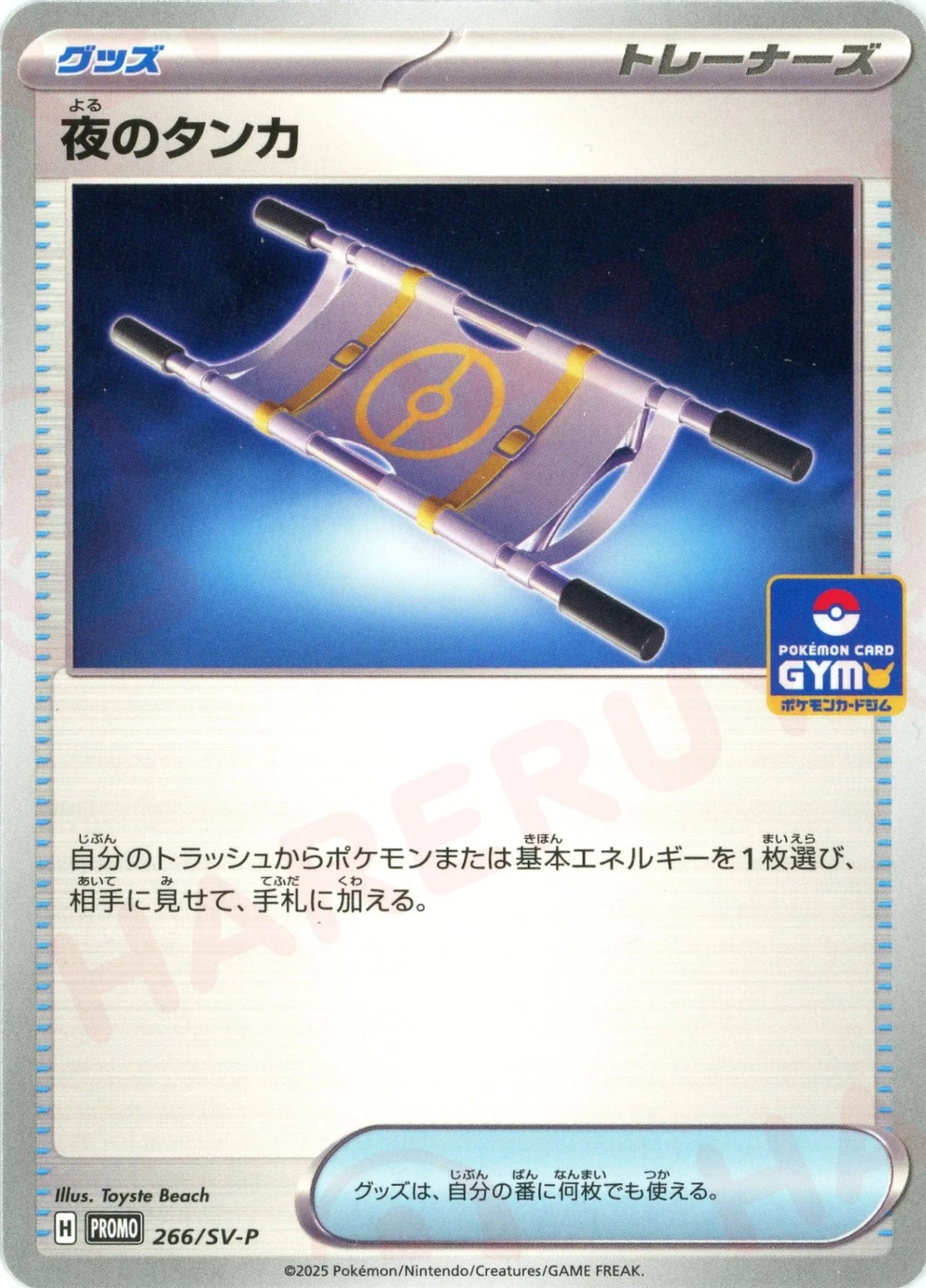 夜のタンカ(PROMO){グッズ}〈266/SV-P〉[SV-P] – 晴れる屋2 なんば店