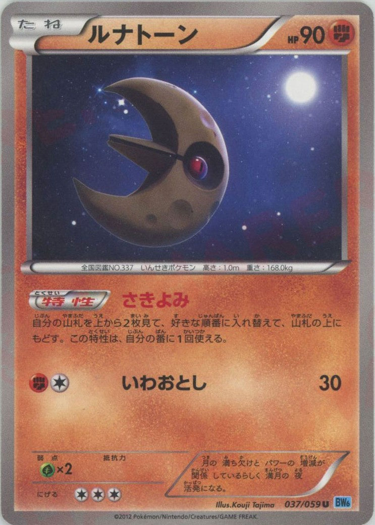 ルナトーン(U){闘}〈037/059〉[BW6-l] – 晴れる屋2 なんば店