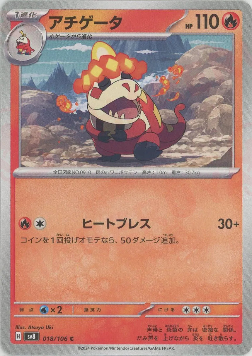 アチゲータ(C){炎}〈018/106〉[SV8] – 晴れる屋2 なんば店