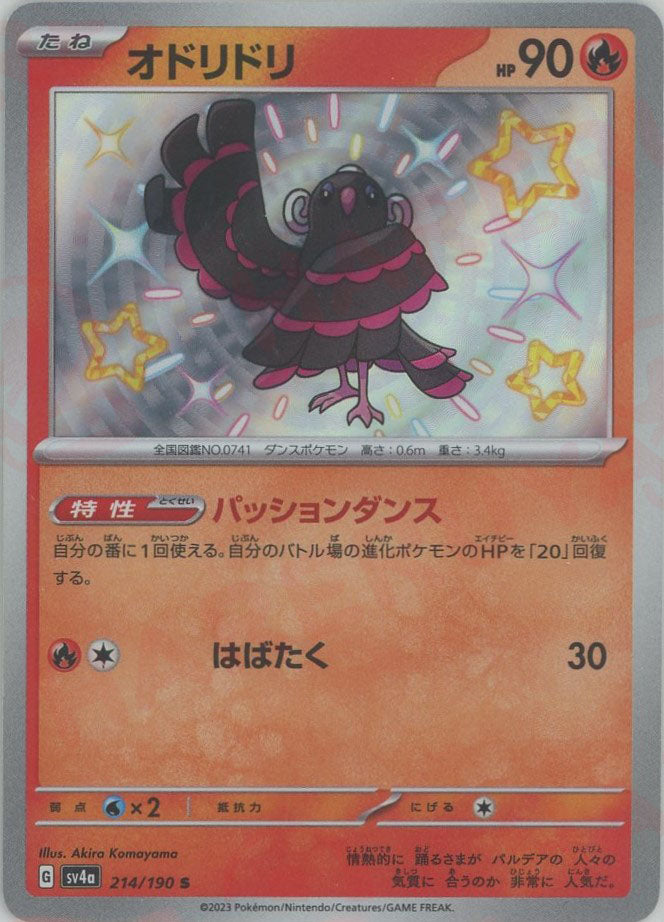 オドリドリ(S){炎}〈214/190〉[SV4a] – 晴れる屋2 なんば店