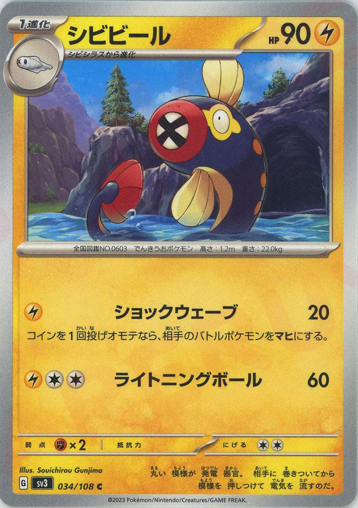 シビビール(C){雷}〈034/108〉[SV3] – 晴れる屋2 なんば店