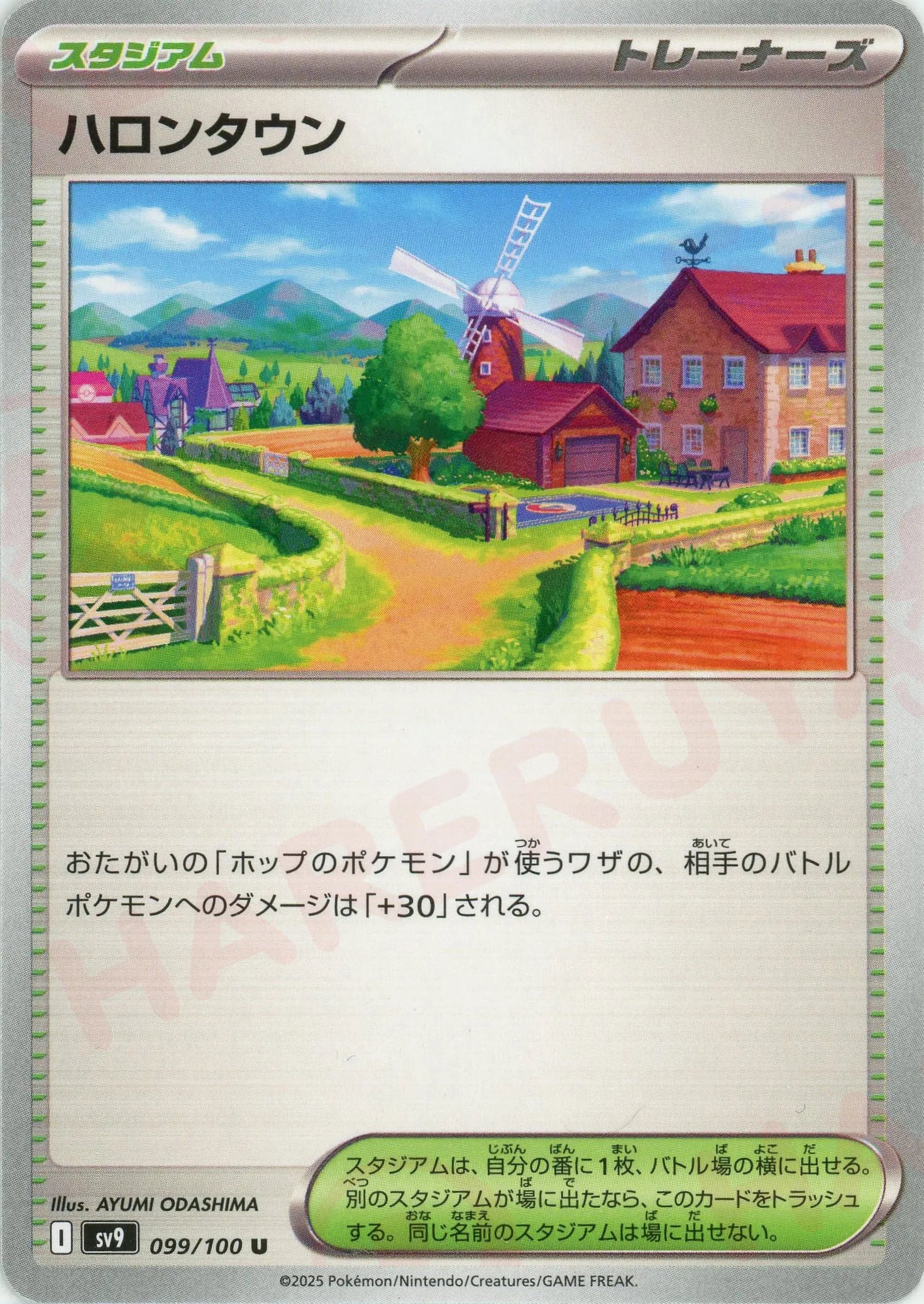 ハロンタウン(U){スタジアム}〈099/100〉[SV9] – 晴れる屋2 なんば店