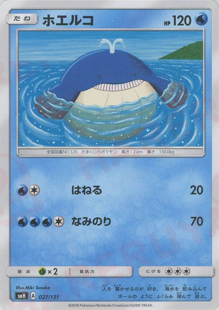 ホエルコ(D){水}〈027/131〉[SMH] – 晴れる屋2 なんば店