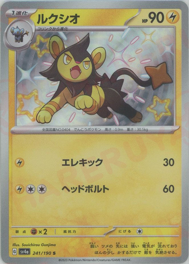 ルクシオ(S){雷}〈241/190〉[SV4a] – 晴れる屋2 なんば店