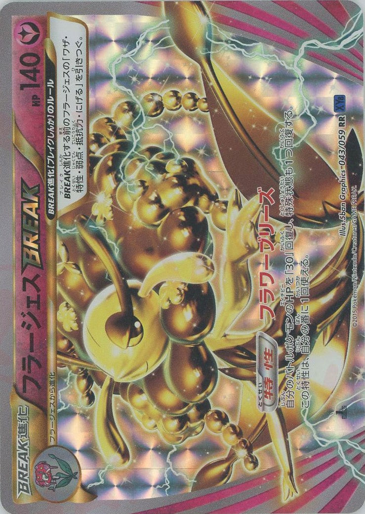 フラージェスBREAK(RR){フェアリー}〈043/059〉[XY8-b] – 晴れる屋2 なんば店