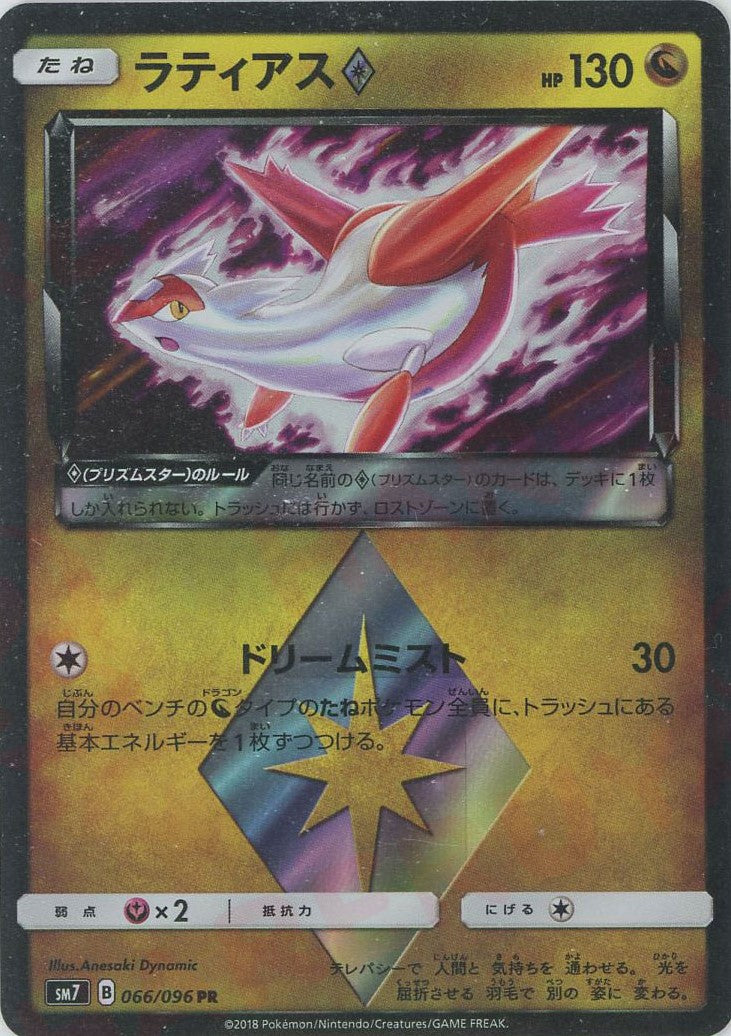ラティアス (PR){ドラゴン}〈066/096〉[SM7] – 晴れる屋2 なんば店