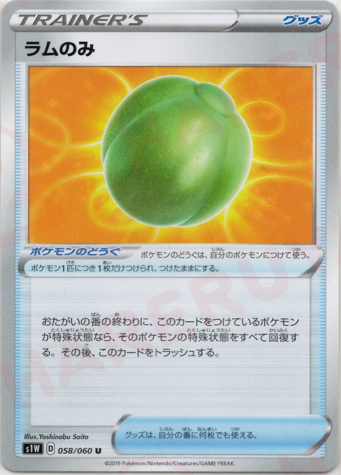 ラムのみ(U){グッズ}〈058/060〉[S1W] – 晴れる屋2 なんば店