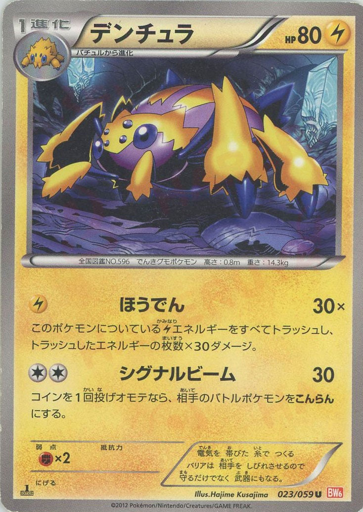 デンチュラ(U){雷}〈023/059〉[BW6-r] – 晴れる屋2 なんば店