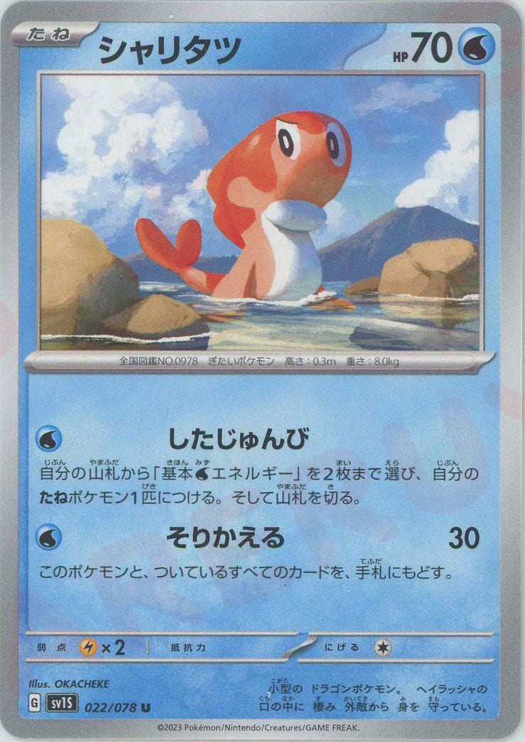 シャリタツ(U){水}〈022/078〉[SV1S] – 晴れる屋2 なんば店