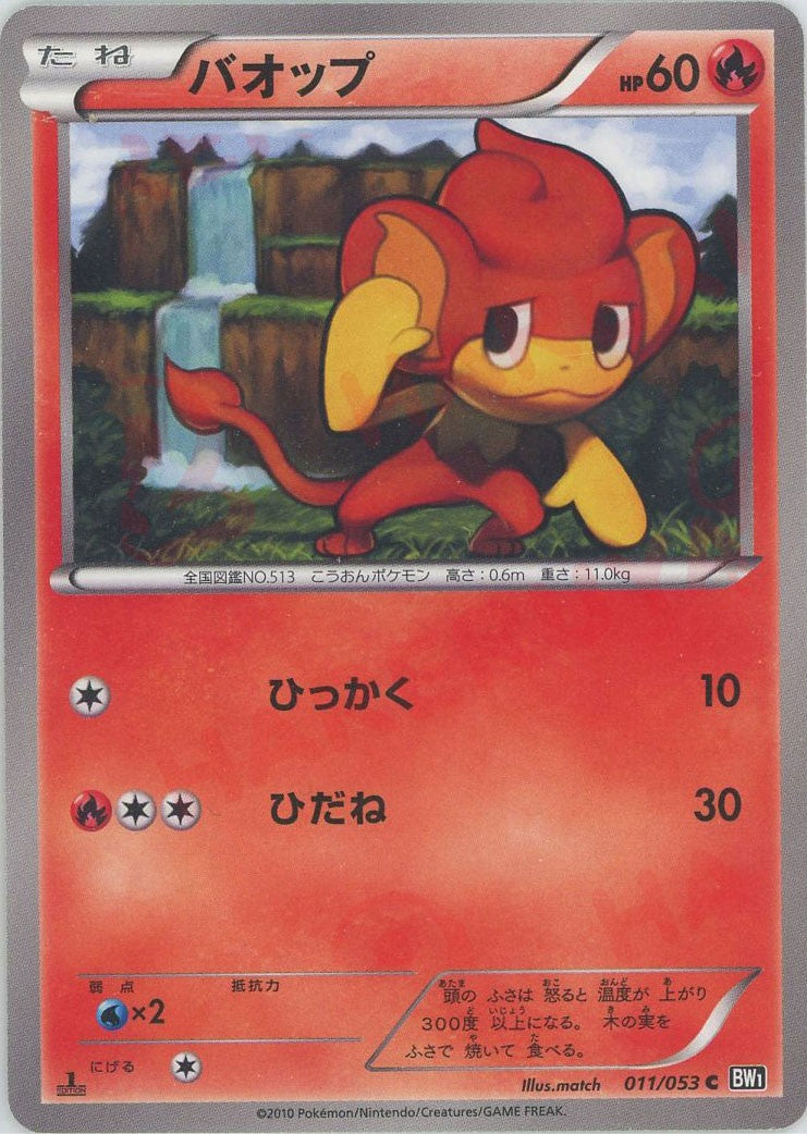 バオップ(C){炎}〈011/053〉[BW1-b] – 晴れる屋2 なんば店