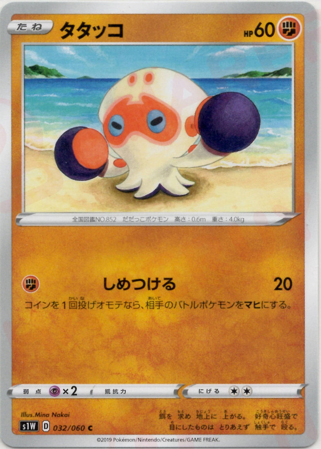 タタッコ(C){闘}〈032/060〉[S1W] – 晴れる屋2 なんば店