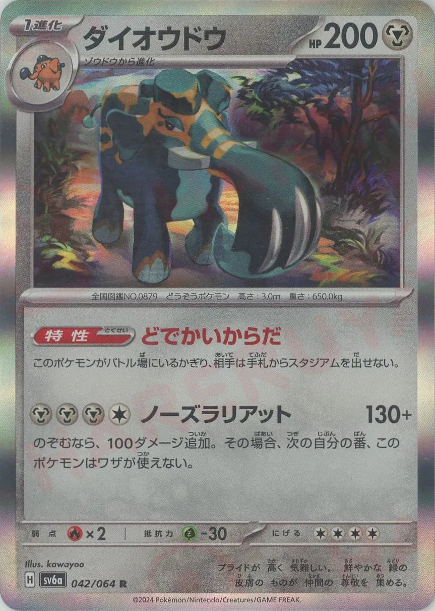 ダイオウドウ(R){鋼}〈042/064〉[SV6a] – 晴れる屋2 なんば店