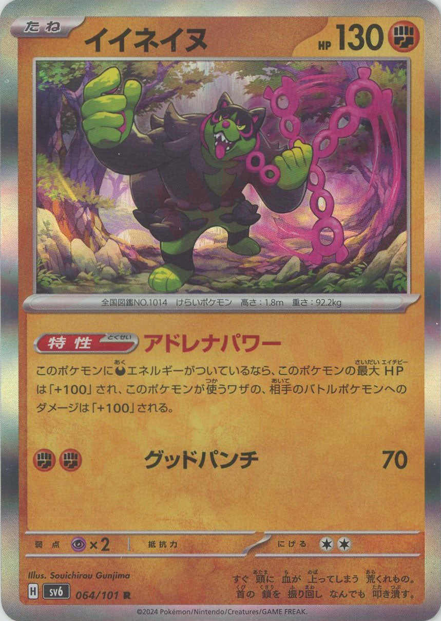 イイネイヌ(R){闘}〈064/101〉[SV6] – 晴れる屋2 なんば店