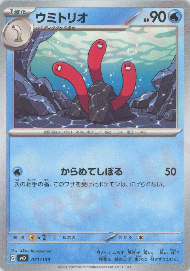 ウミトリオ(D){水}〈031/139〉[SVD] – 晴れる屋2 なんば店