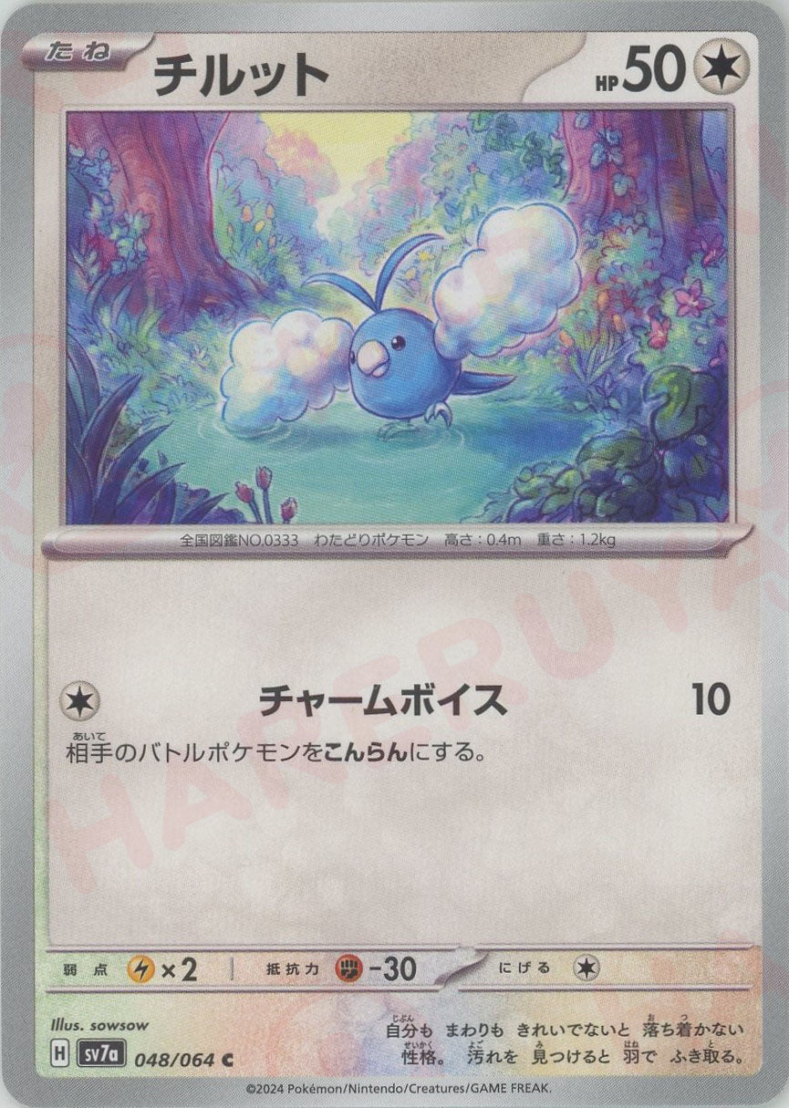 チルット(C){無}〈048/064〉[SV7a] – 晴れる屋2 なんば店