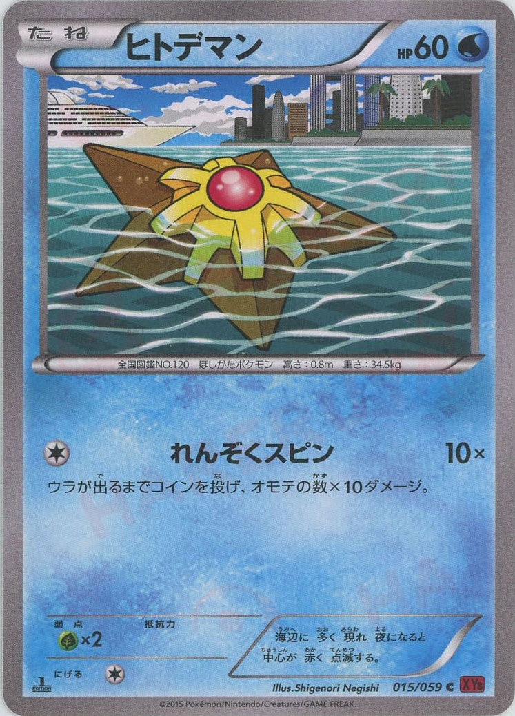 ヒトデマン(C){水}〈015/059〉[XY8-r] – 晴れる屋2 なんば店