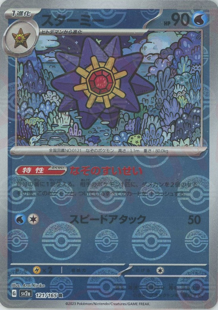 スターミー:モンスターボールミラー(R){水}〈121/165〉[SV2a-Mo] – 晴れる屋2 なんば店