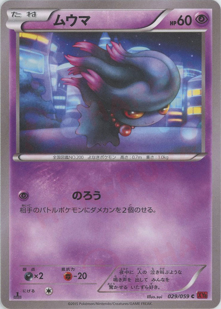 ムウマ(C){超}〈029/059〉[XY8-r] – 晴れる屋2 なんば店