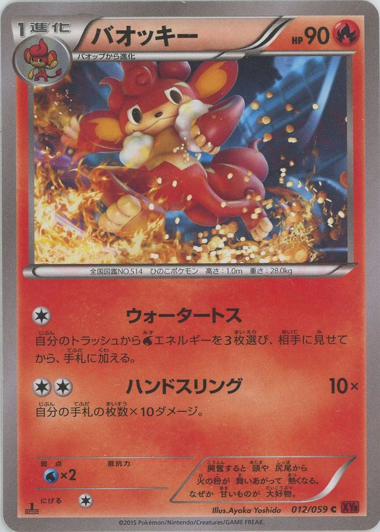 バオッキー(C){炎}〈012/059〉[XY8-r] – 晴れる屋2 なんば店