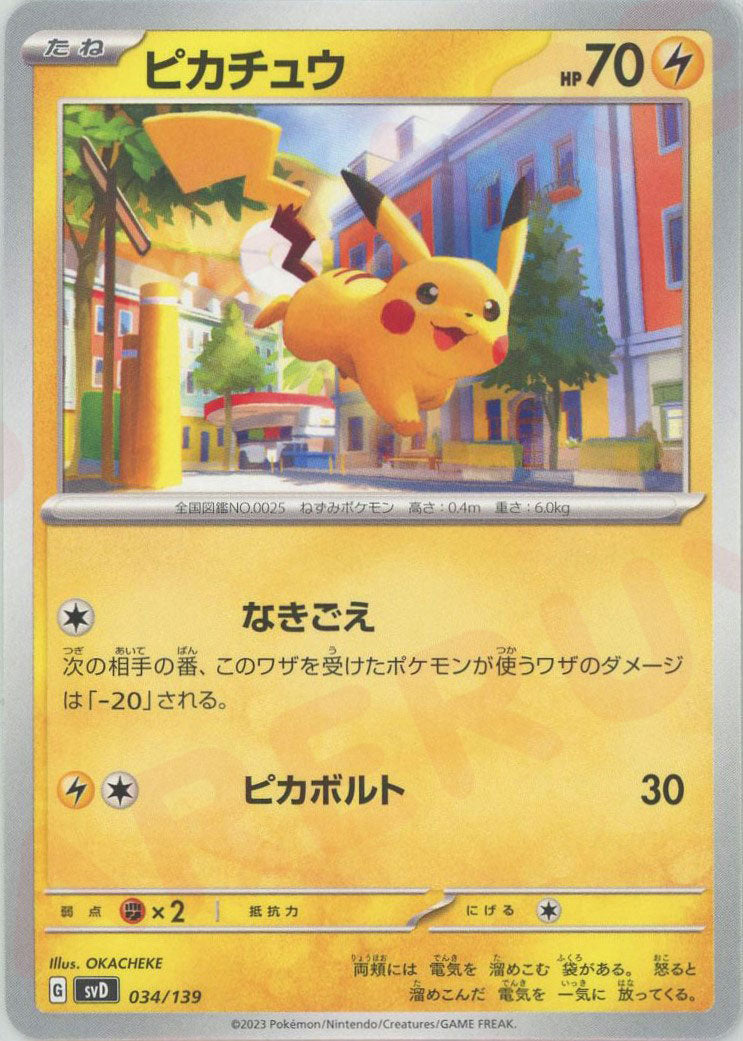 ピカチュウ(D){雷}〈034/139〉[SVD] – 晴れる屋2 なんば店