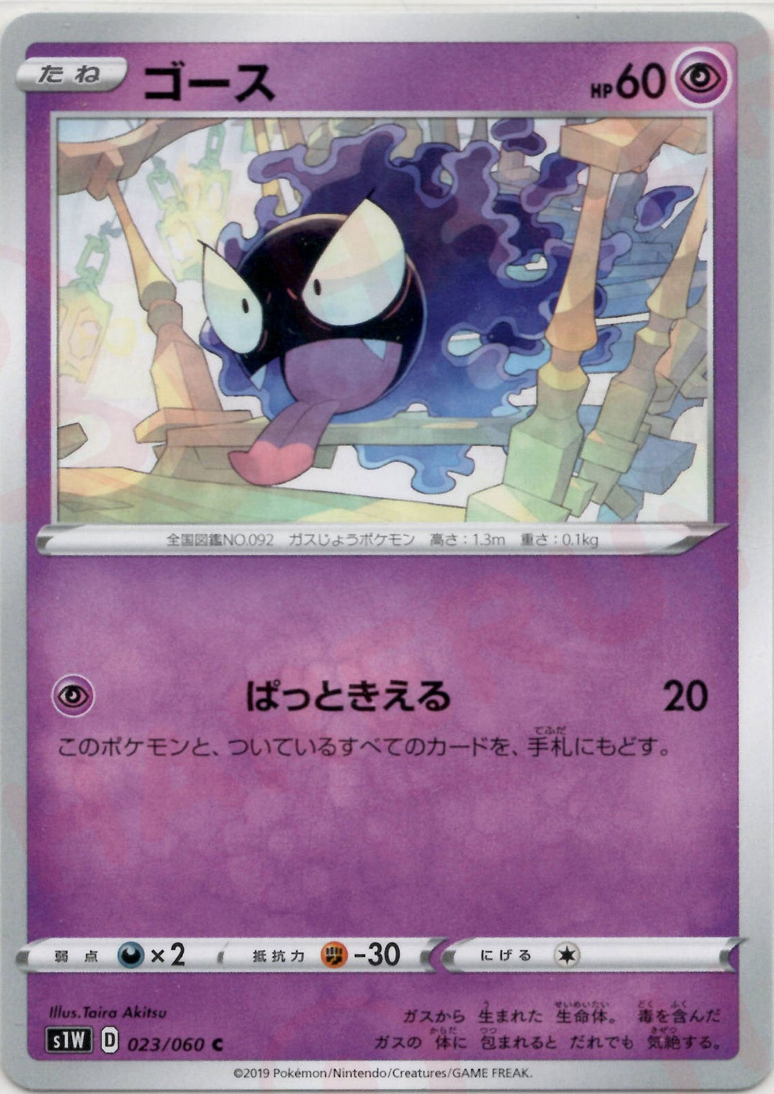 ゴース(C){超}〈023/060〉[S1W] – 晴れる屋2 なんば店