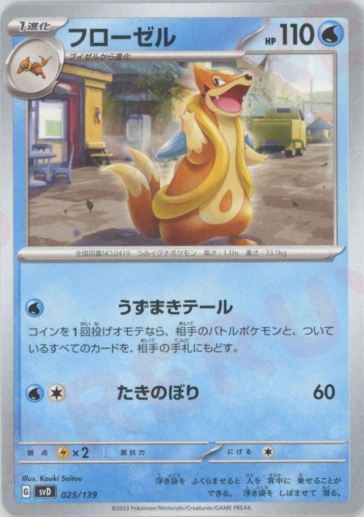 フローゼル(D){水}〈025/139〉[SVD] – 晴れる屋2 なんば店