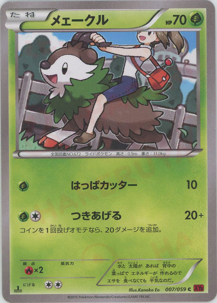 メェークル(C){草}〈007/059〉[XY8-r] – 晴れる屋2 なんば店