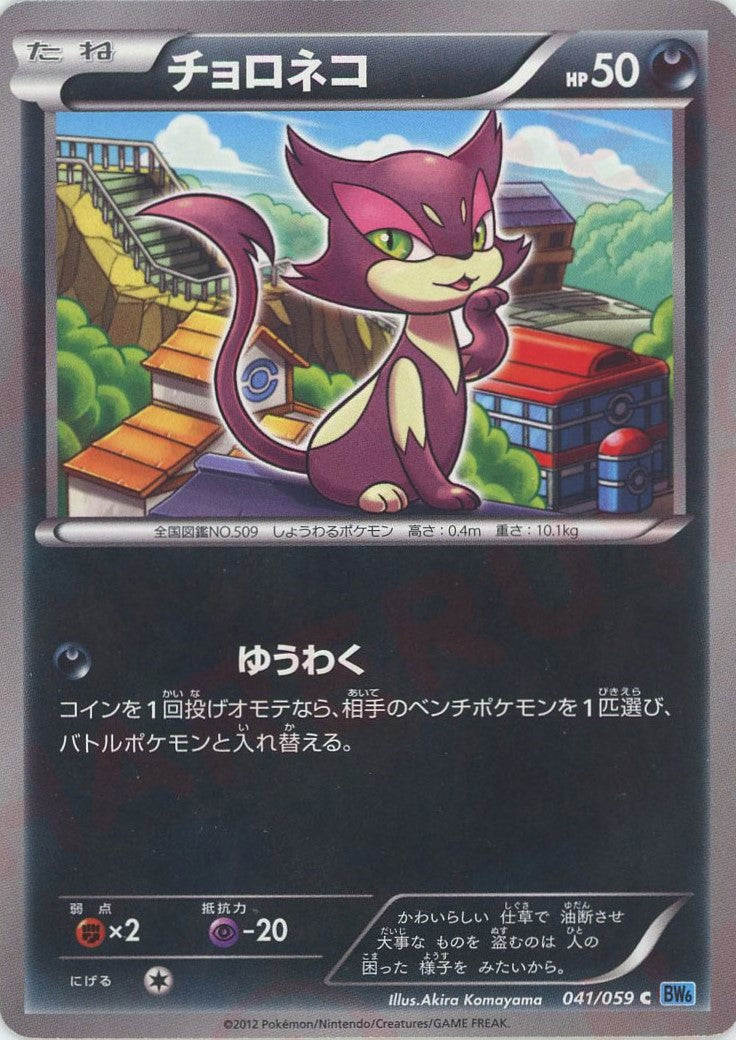 チョロネコ(C){悪}〈041/059〉[BW6-l] – 晴れる屋2 なんば店