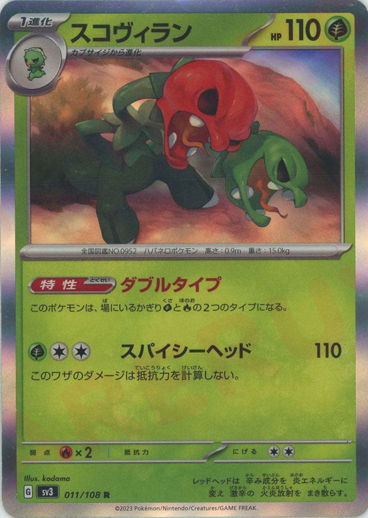 スコヴィラン(R){草}〈011/108〉[SV3] – 晴れる屋2 なんば店