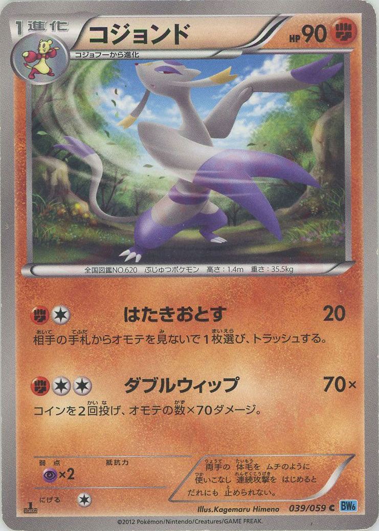 コジョンド(C){闘}〈039/059〉[BW6-l] – 晴れる屋2 なんば店