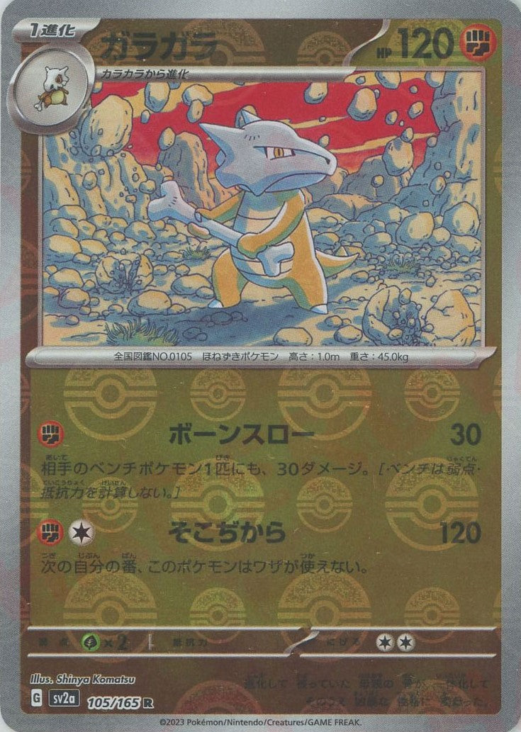 ガラガラ:モンスターボールミラー(R){闘}〈105/165〉[SV2a-Mo] – 晴れる屋2 なんば店