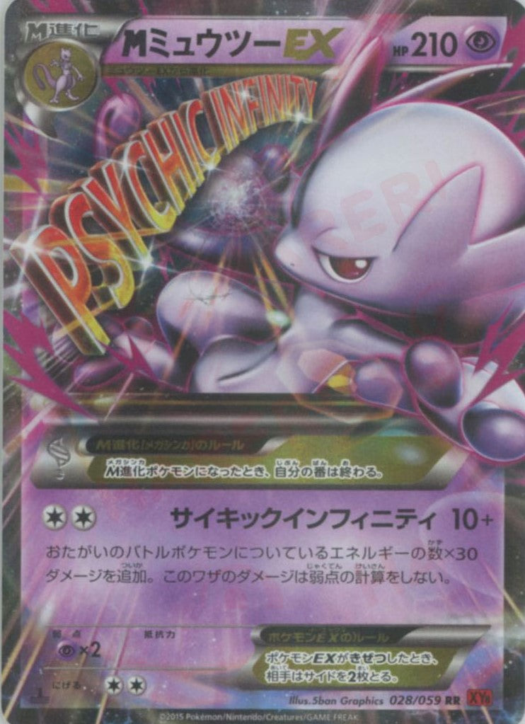 MミュウツーEX(RR){超}〈028/059〉[XY8-r] – 晴れる屋2 なんば店