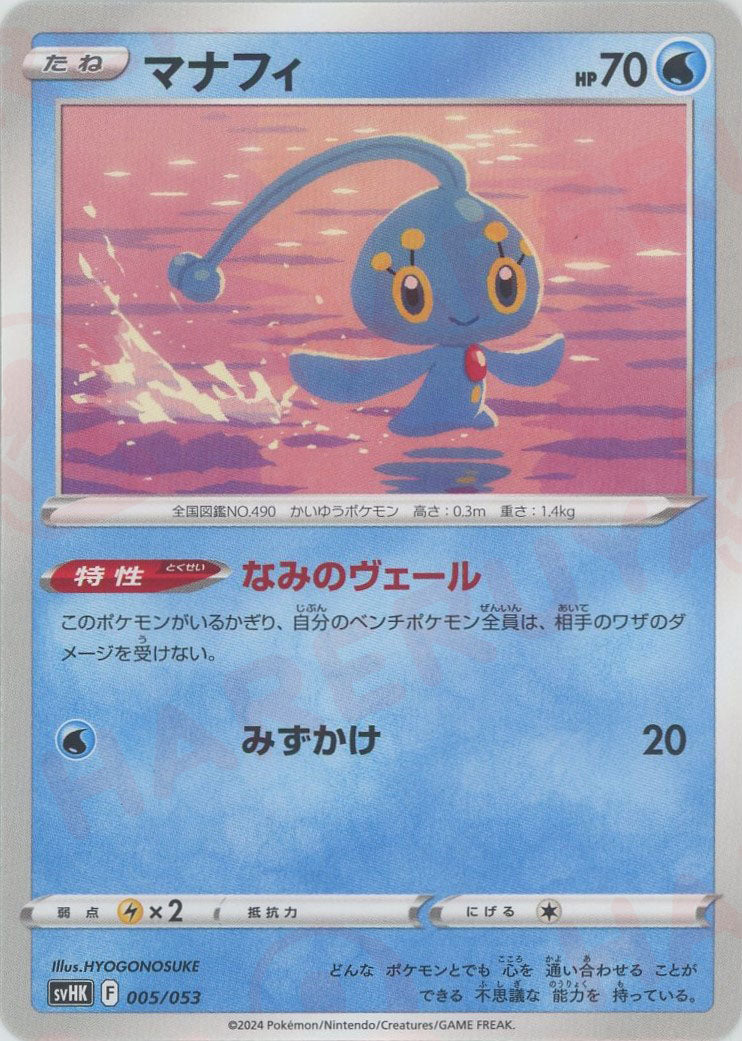 マナフィ(D){水}〈005/053〉[SVHK] – 晴れる屋2 なんば店