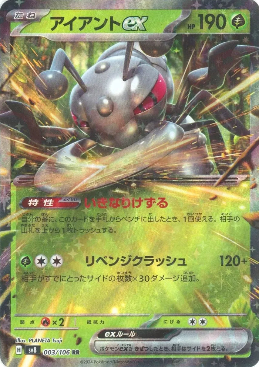 アイアントex(RR){草}〈003/106〉[SV8] – 晴れる屋2 なんば店