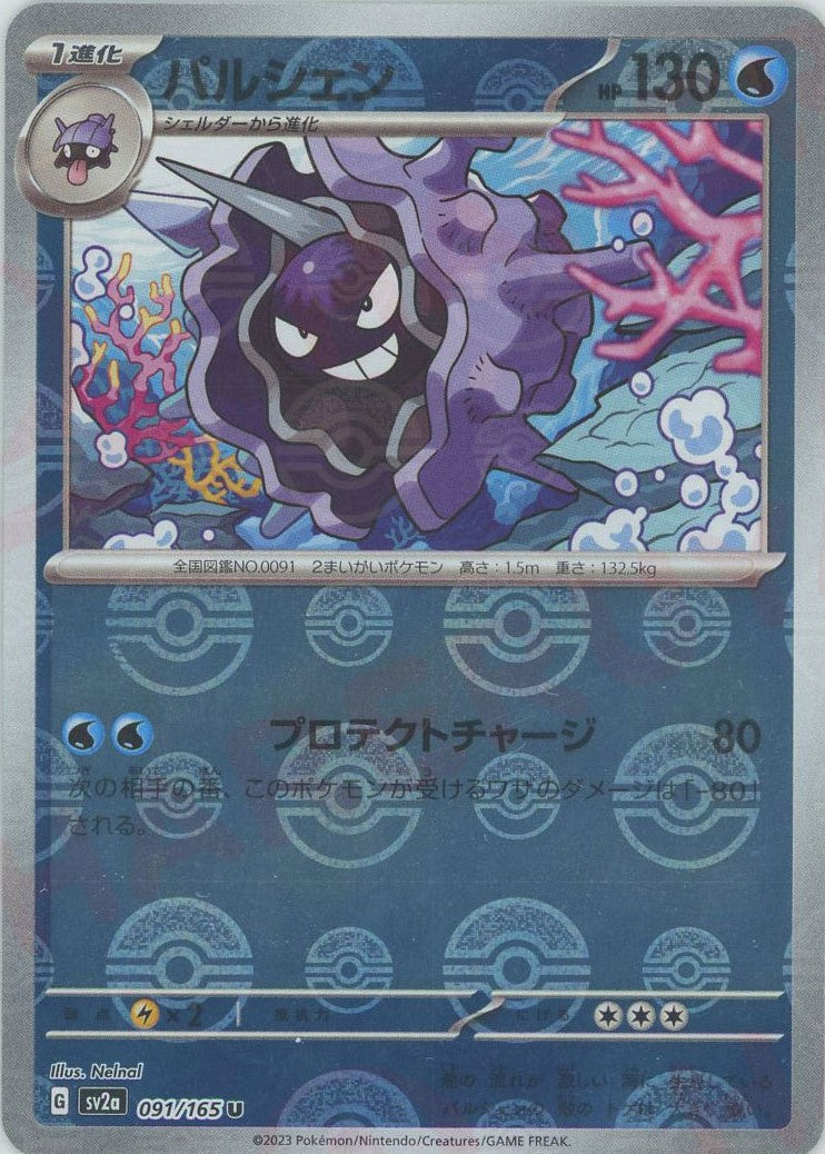 パルシェン:モンスターボールミラー(U){水}〈091/165〉[SV2a-Mo] – 晴れる屋2 なんば店