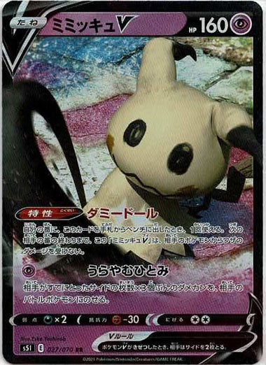 ミミッキュV(RR){超}〈027/070〉[S5I] – 晴れる屋2 なんば店