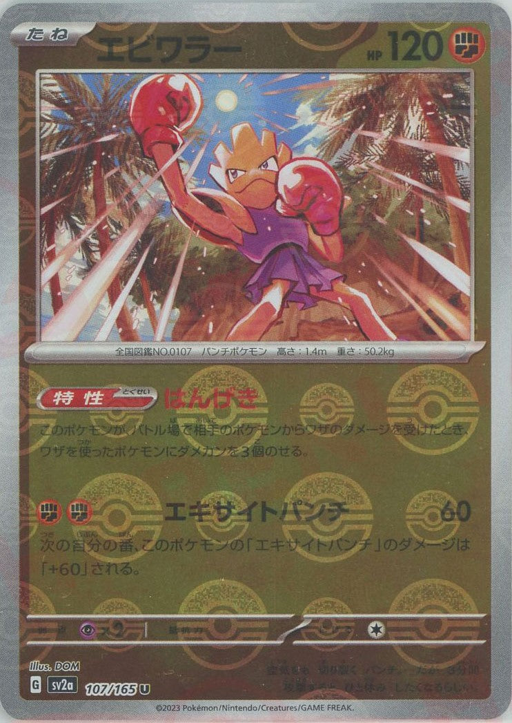 エビワラー:モンスターボールミラー(U){闘}〈107/165〉[SV2a-Mo] – 晴れる屋2 なんば店