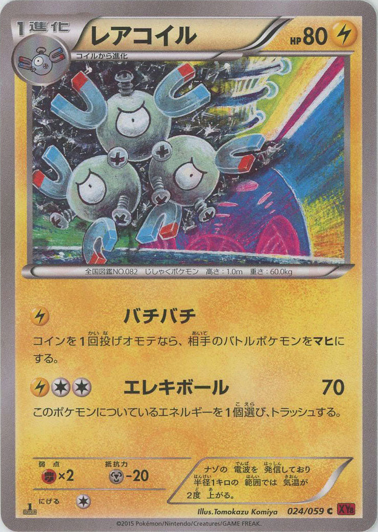 レアコイル(C){雷}〈024/059〉[XY8-r] – 晴れる屋2 なんば店