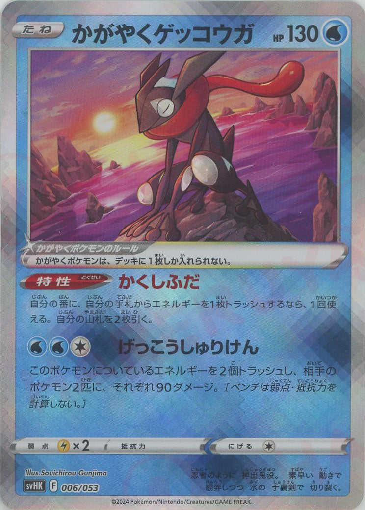 かがやくゲッコウガ(D){水}〈006/053〉[SVHK] – 晴れる屋2 なんば店