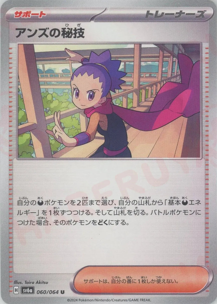 アンズの秘技(U){サポート}〈060/064〉[SV6a] – 晴れる屋2 なんば店